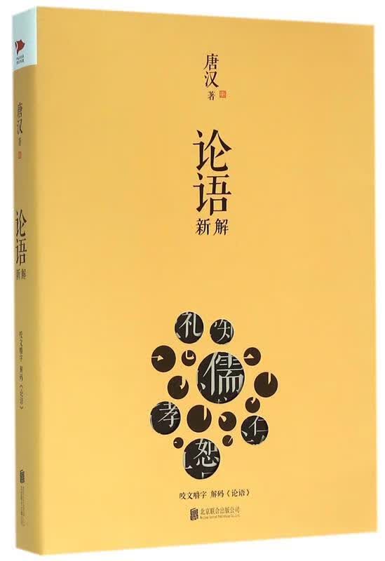 论语新解 唐汉 著