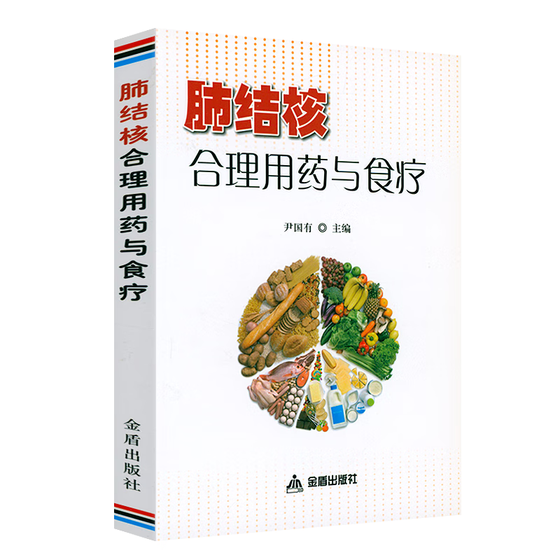 【包邮】 肺结核合理用药与食疗