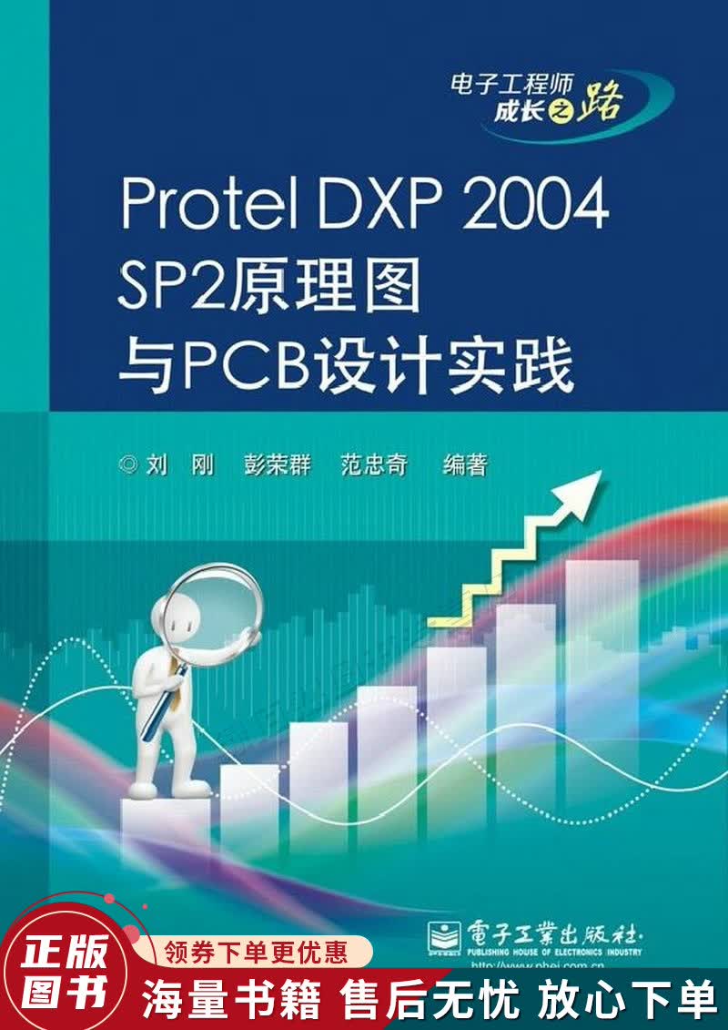 ProtelDXP2004SP2原理图与PCB设计实践