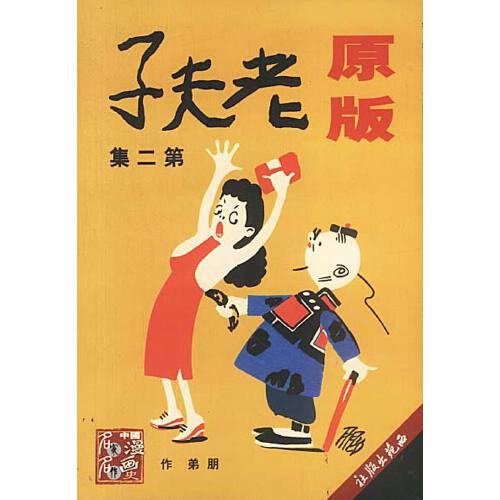 老夫子(第二集) 朋弟作【好书，下单速发】