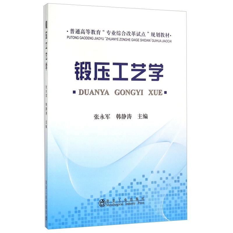 锻压工艺学