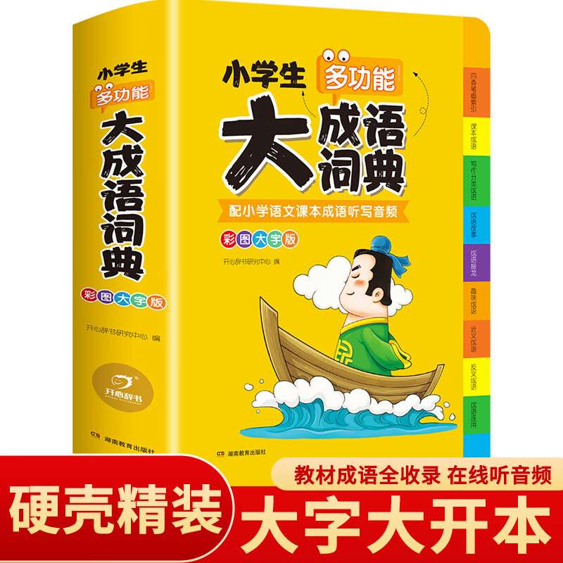 第2版·小学生多功能大成语词典（彩图大字版）