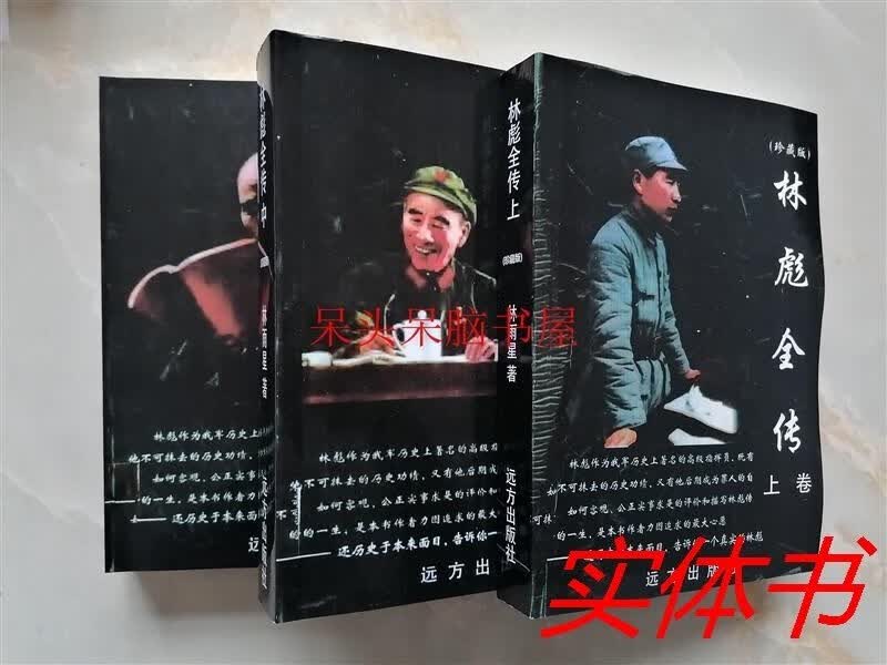 林彪全传(上中下)三本/林雨星著/远方社