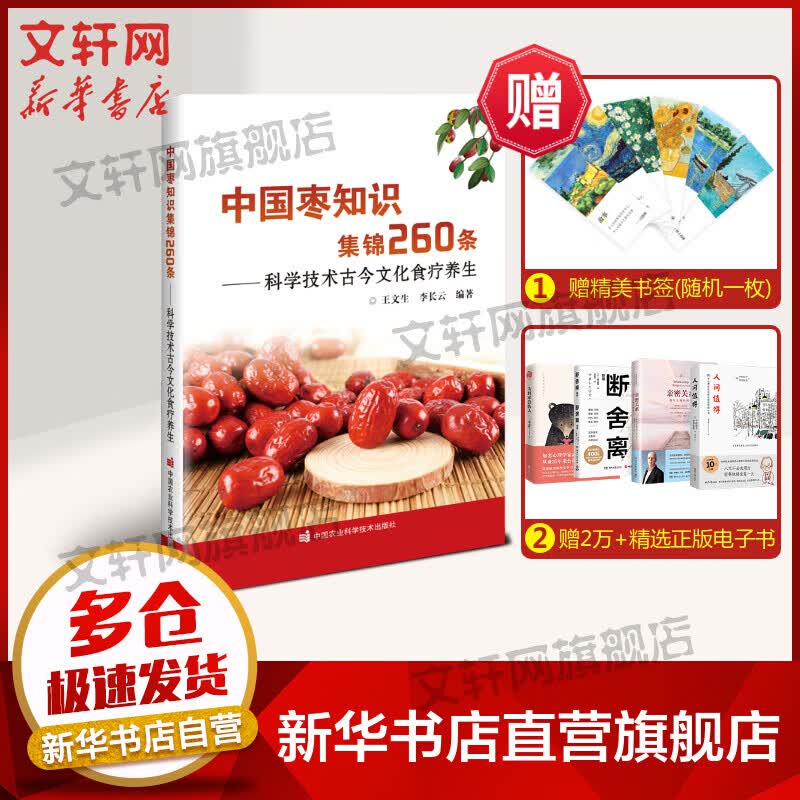 中国枣知识集锦260条——科学技术古今文化食疗养生 图书
