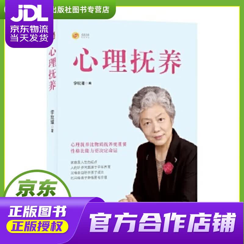 【 京东配送】心理抚养(签章版) 儿童教育专家李玫瑾继《幽微的人性》后新作 心理抚养比物质抚