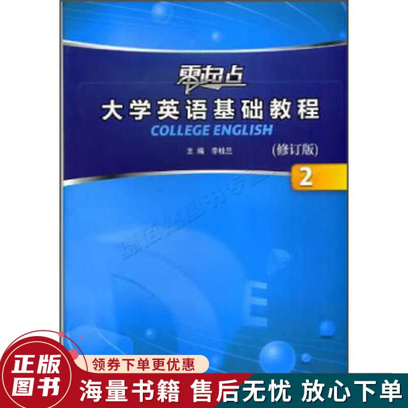 零起点大学英语基础教程2修订版