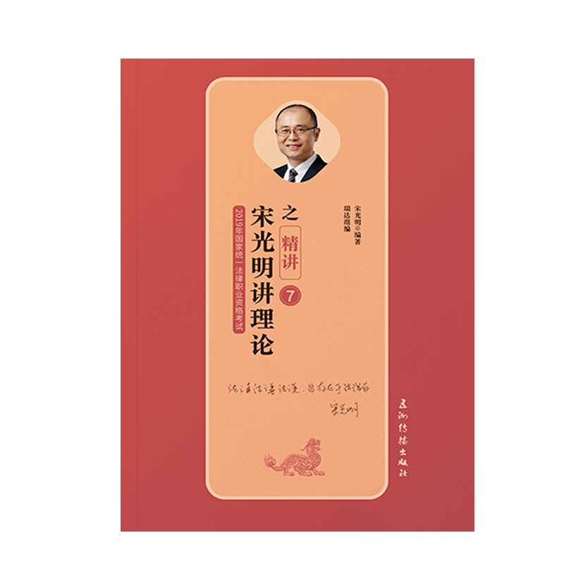 备考2020司法考试2019 瑞达法考2019 2019年国家统一法律职业资格考试宋光明讲理论之精讲