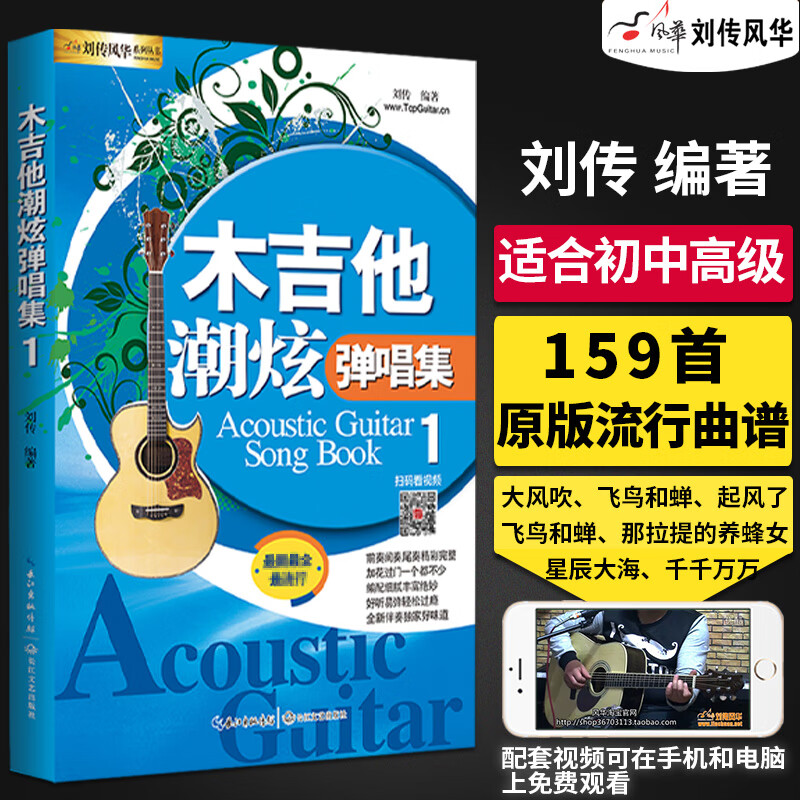 吉他谱 木吉他潮炫弹唱曲集1 刘传风华吉他弹唱曲集 零基础吉他入门教材书籍 流行歌曲 民谣吉他谱 吉他初学者入门教程原版编配