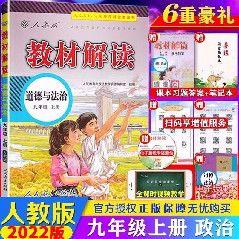 2022新版 教材解读九年级上册语文数学英语物理化学历史道德与法治全套人教版初三教材全解 九年级上册道德与法治