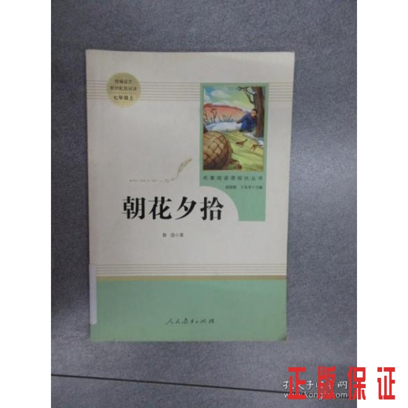 保证 可开发票！！朝花夕拾 七年级 上