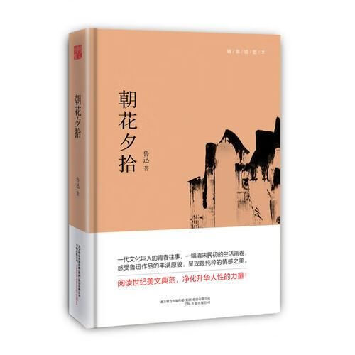 朝花夕拾精装典藏本