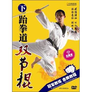 跆拳道双节棍 9787883528142