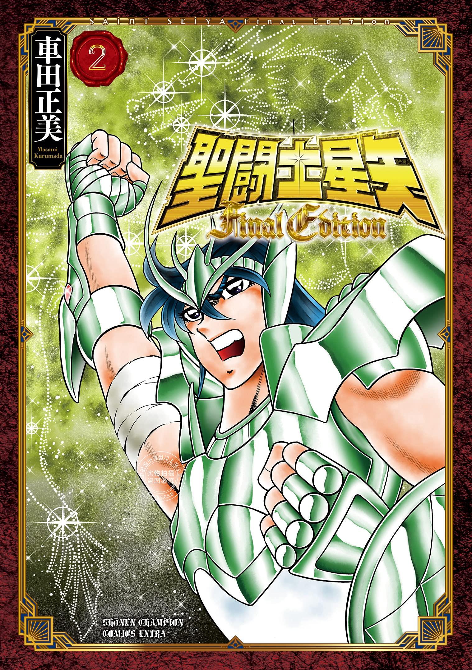 现货 进口日文 漫画 圣斗士星矢 聖闘士星矢 Final Edition 2