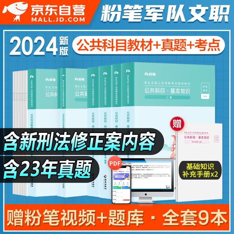粉笔2024新版军队文职人员考试用书 公共科目岗位能力基础知识 教材+历年真题+必背考点 可搭技能岗管理学部队文职公共课题库试卷事业编刷题资料