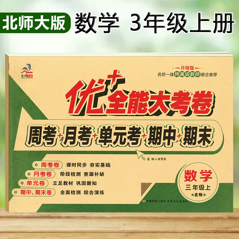 3三年级上册下册数学卷子试卷同步北师本BS版优加+十全能大考卷一课一练周考月考单元考期中期末测试卷必刷题 数学（北师大）1本 三年级上