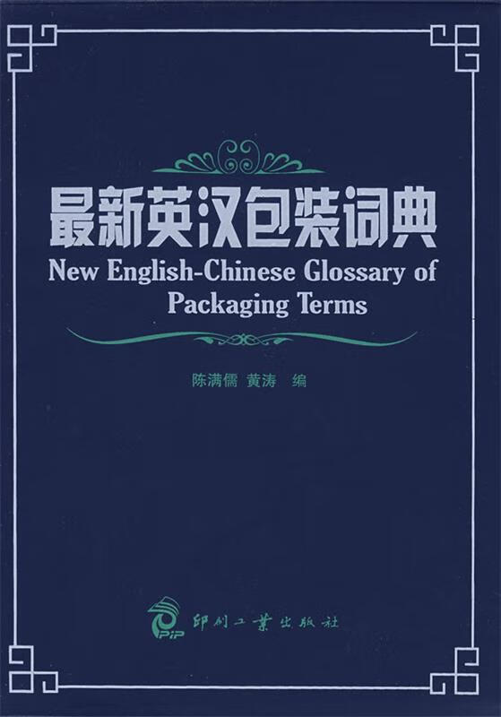 英汉包装词典