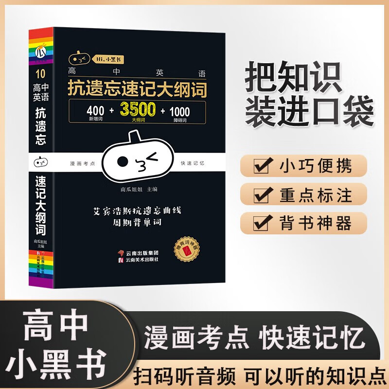 【科目自选】2023新版 小黑书高中语数英物化生政史地全科自选 高中基础知识手册考点图解速记口袋书 高中通用 【速记大纲词】高中英语 抗遗忘