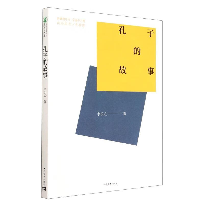 新时代青少年成长文库：孔子的故事 李长之 中国青年出版社 9787515367538