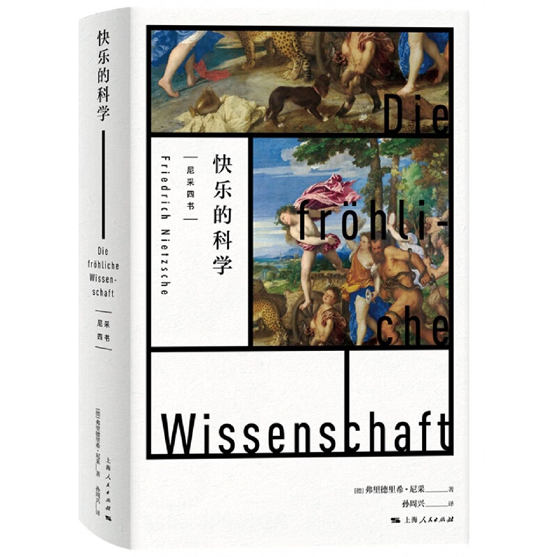快乐的科学