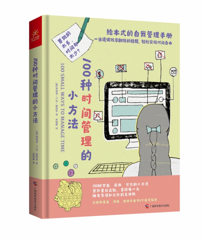 100种时间管理的小方法 绘本式自我管理手册 (加)奥利弗·卢克·德洛里