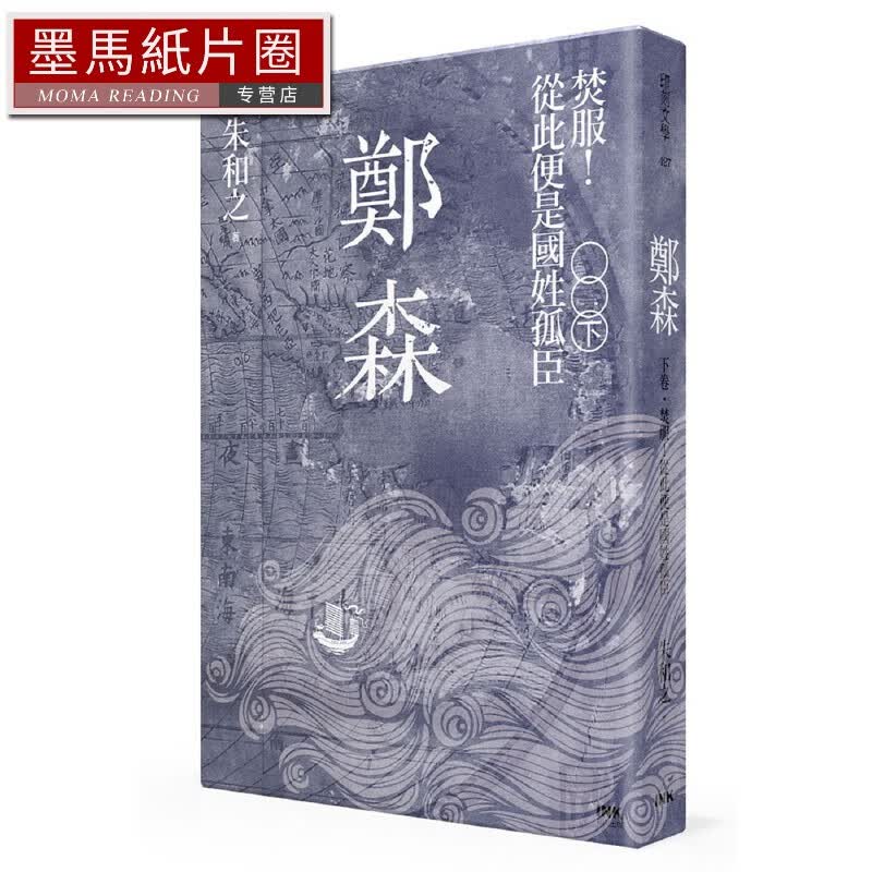 预售 朱和之 鄭森(下卷)：焚服！從此便是國姓孤臣 印刻