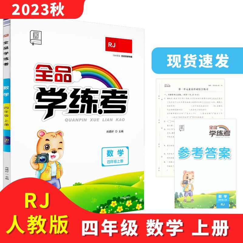 全品学练考 四4年级 数学上册 RJ人教版 2023秋 天津北京地区使用 数学 四年级上