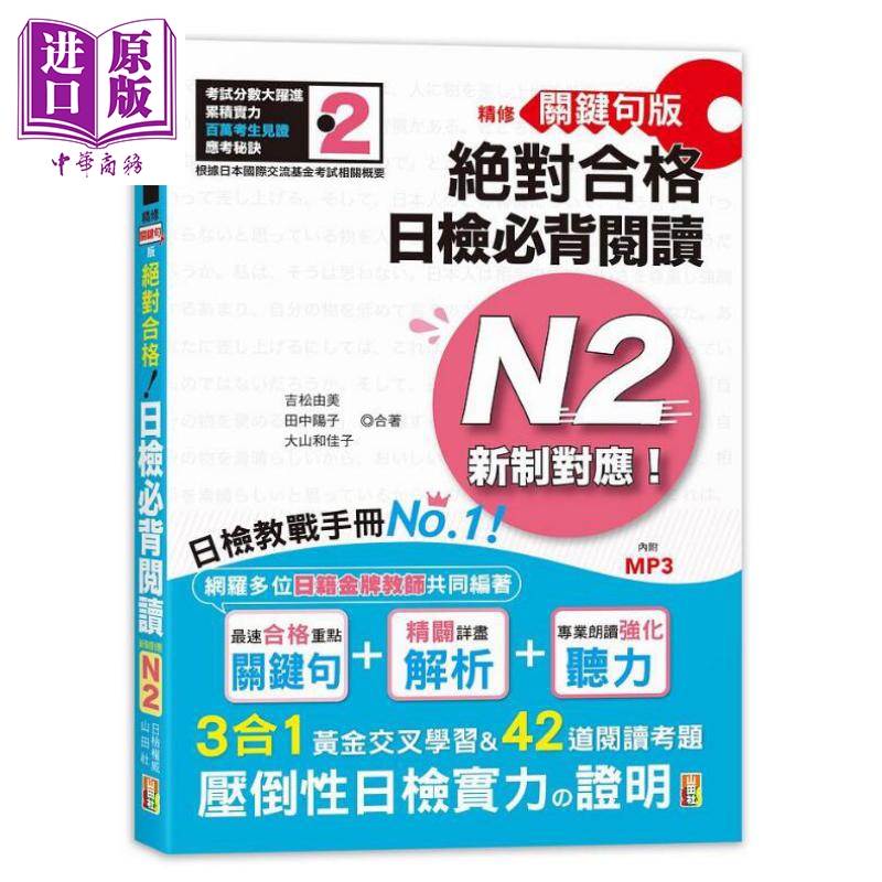 精修关键句版 新制对应绝对合格 日检必背阅读N2 25开本 MP3 港台原版 吉松由美 山田社