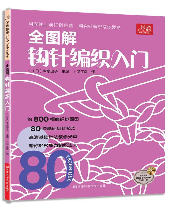 宝库编织系列·全图解钩针编织入门 (日)今泉史子 河南科学技术出版社