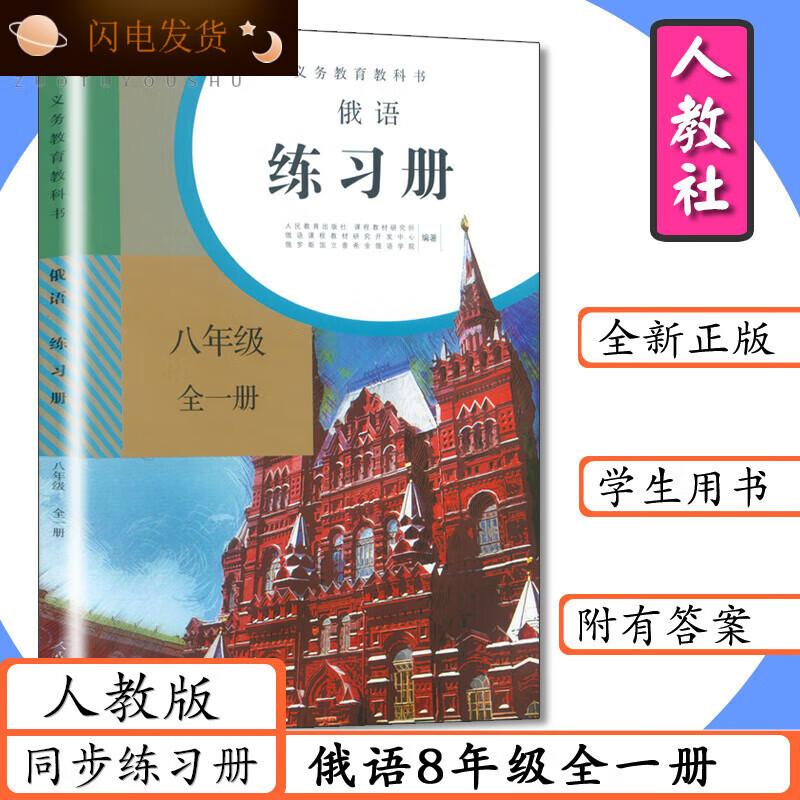 【全新现货】[年级]人教社初中俄语789年级课本+练习册全套6本人教版初中俄语七年级全一册课本配同步练习教辅 练习册 练习册俄语 八年级 全一册