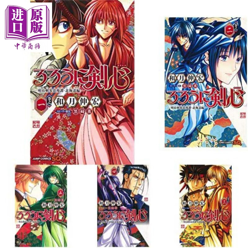 漫画 浪客剑心 北海道篇 1-7 和月伸宏 集英社 日文原版漫画书 るろうに剣心 明治剑客浪漫谭