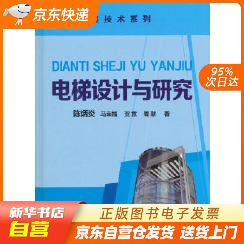 电梯设计与研究 陈炳炎 化学工业出版社 9787122251855 籍