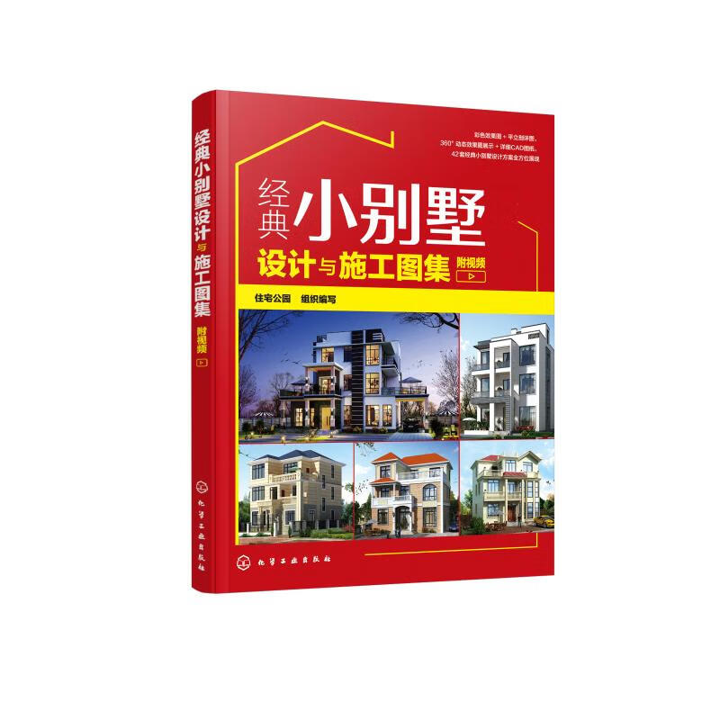 经典小别墅设计与施工图集
