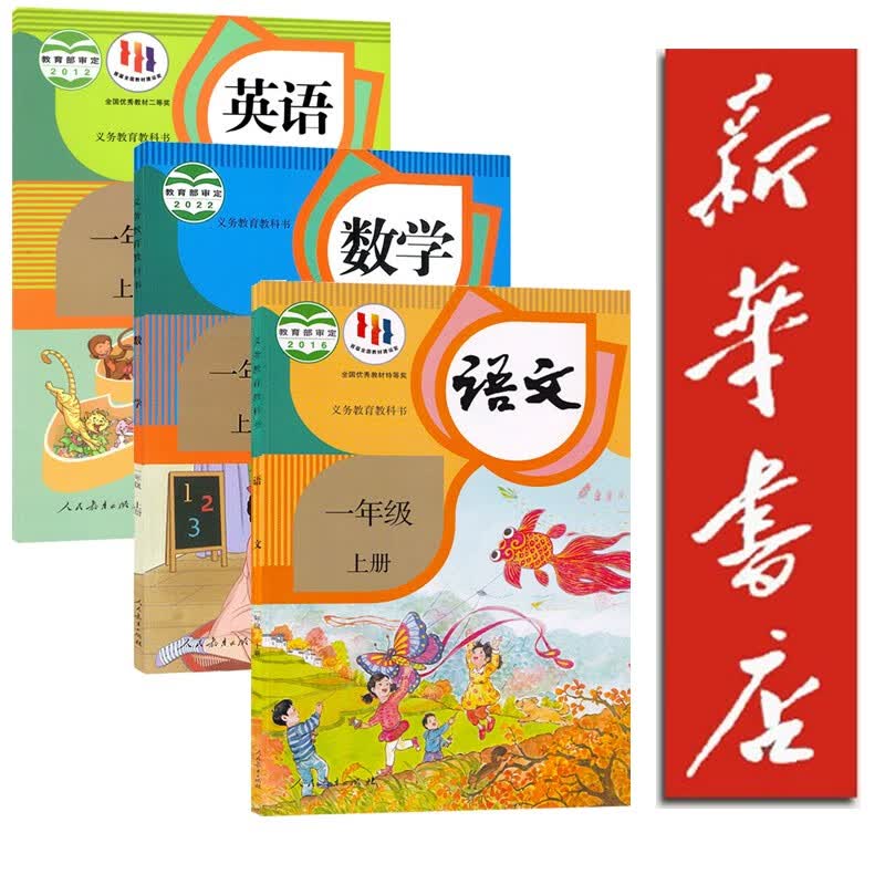 人教版小学一年级上册语文数学英语书全套3本教科书 1年级上册语数英人教课本教材人民教育出版社人教版小学一年级上册语文数学英语书全套3本教科书 1年级上册语数英人教课本