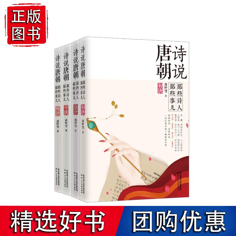 诗说唐朝：那些诗人那些事儿（全四册）