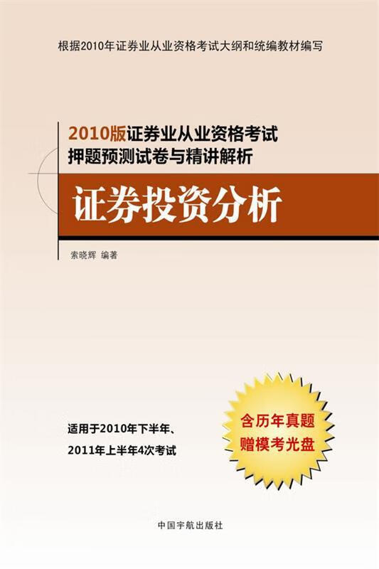 证券投资分析 索晓辉 中国宇航出版社