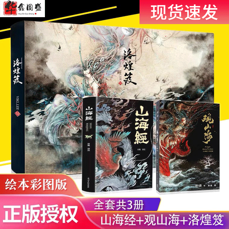 现货全套3本彩图版山海经+观山海山海经图鉴+洛煌笈及全三册画集画册版典藏版上古孩子读得懂