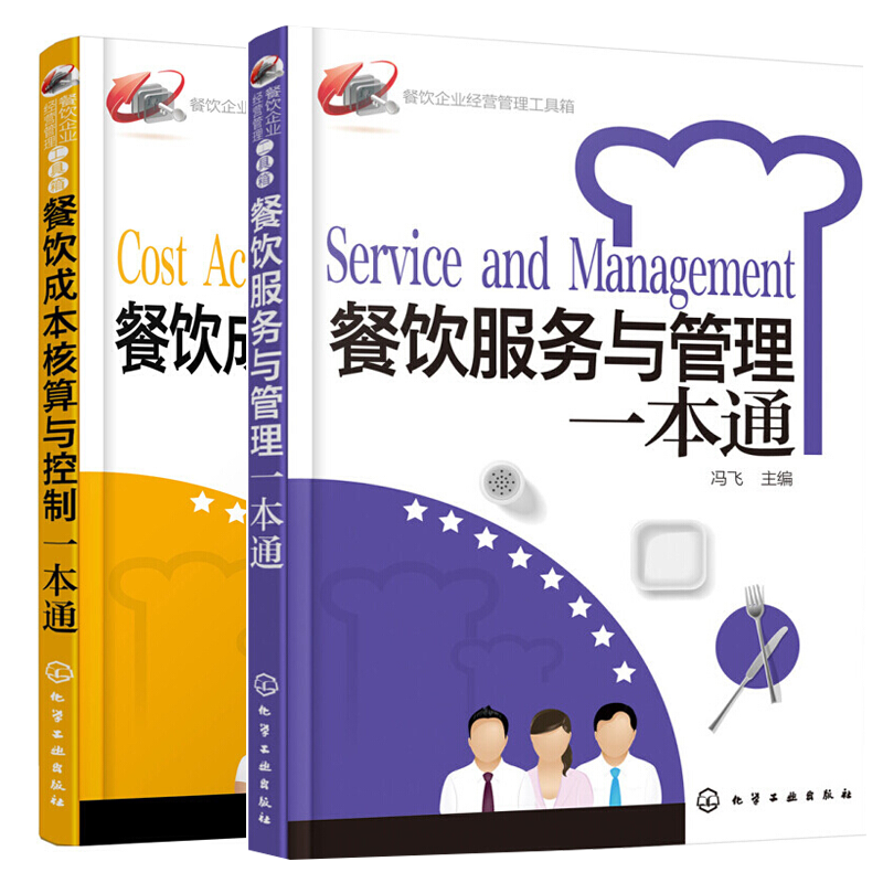 现货包邮 餐饮服务与管理+餐饮成本核算与控制一本通 2册 化学工业出版社