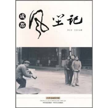 成都风尘记 席永君,文强 著