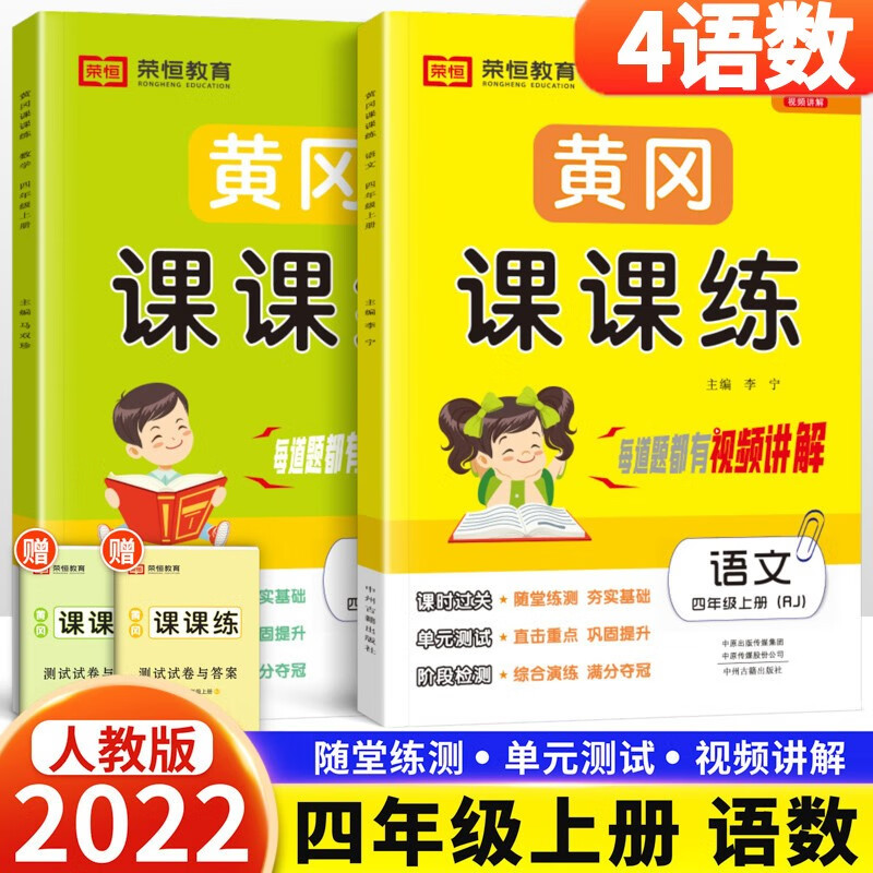 2022新版黄冈课课练四年级上册语文数学英语人教版北师版小学4年级上册语数英教材同步训练习册 四年级上册语数