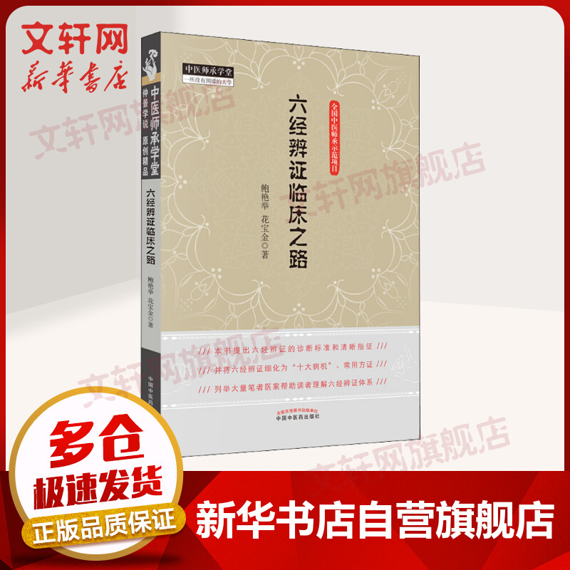 六经辨证临床之路 中医师承学堂