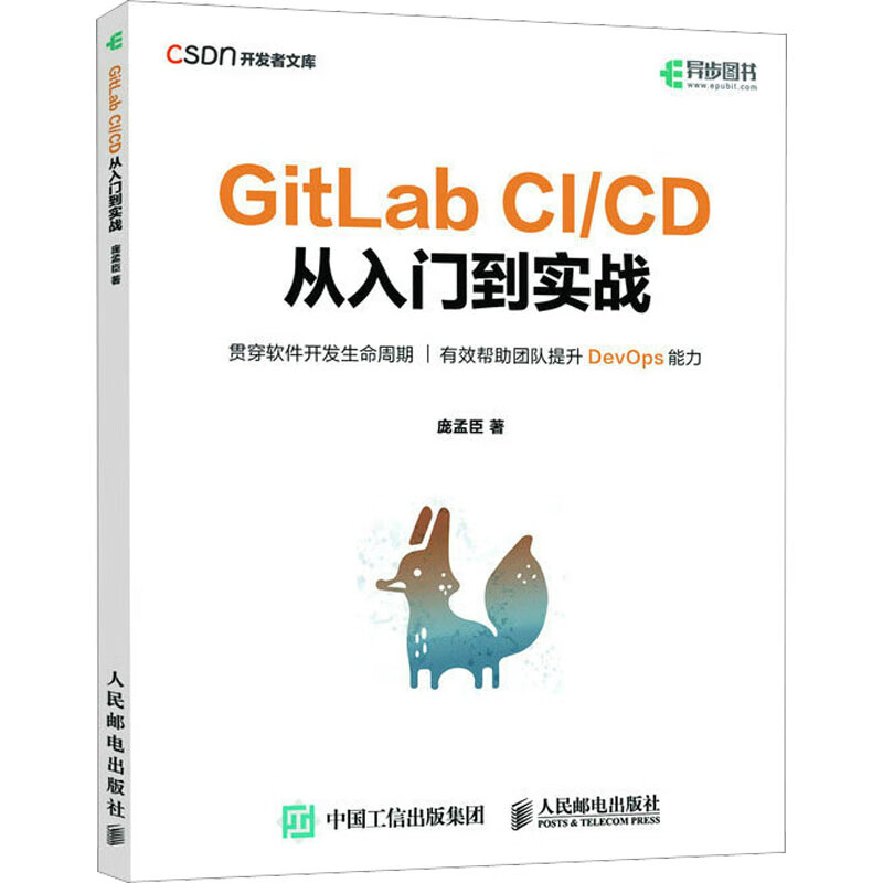 GitLab CI/CD从入门到实战 图书