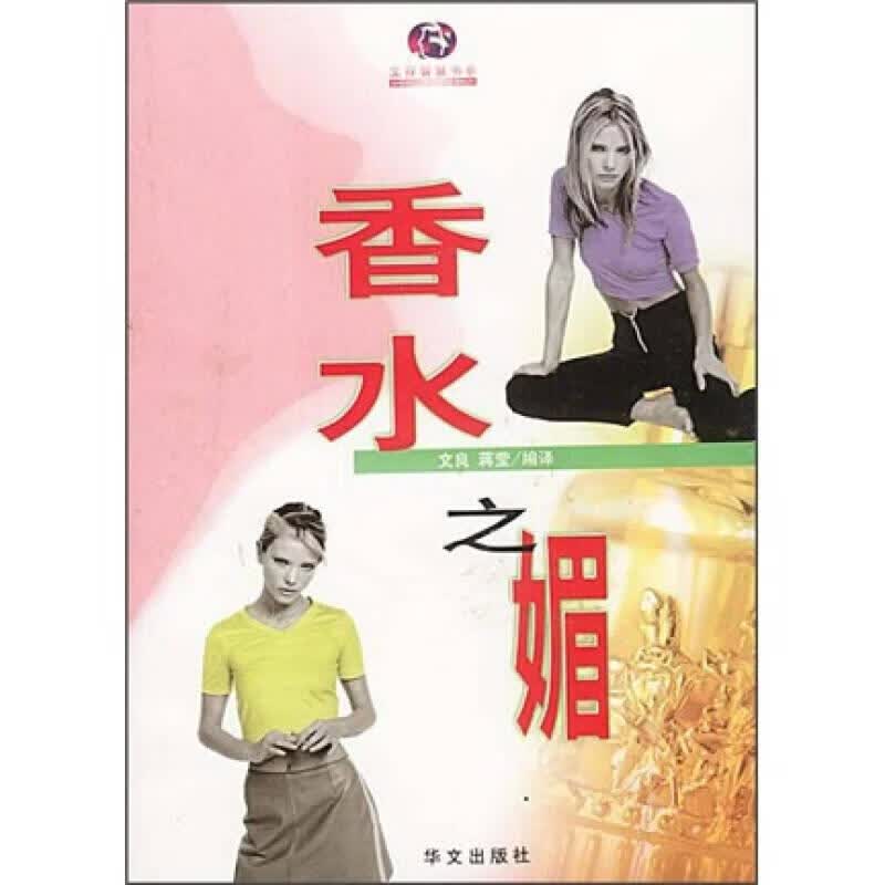 香水之媚【精选】