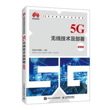 【R】5G无线技术及部署(微课版5G移动通信技术系列教程) 宋铁成,宋晓勤 著 人民邮电出版社