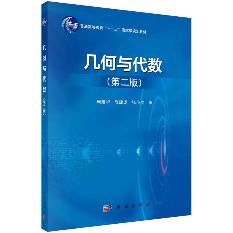 几何与代数（第二版） 新旧版次封面随机发货
