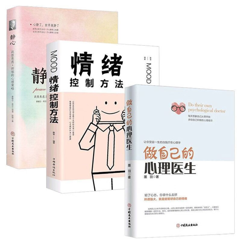 做自己的心理医生+静心+情绪控制方法