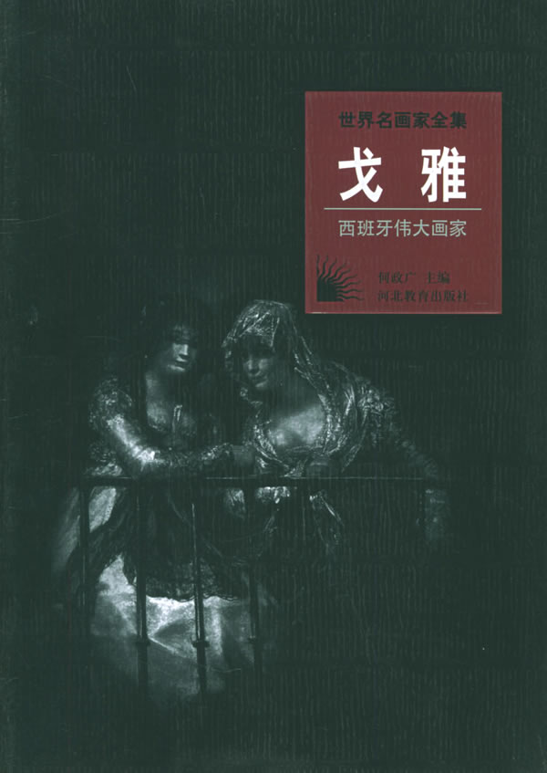 世界名画家全集:戈雅