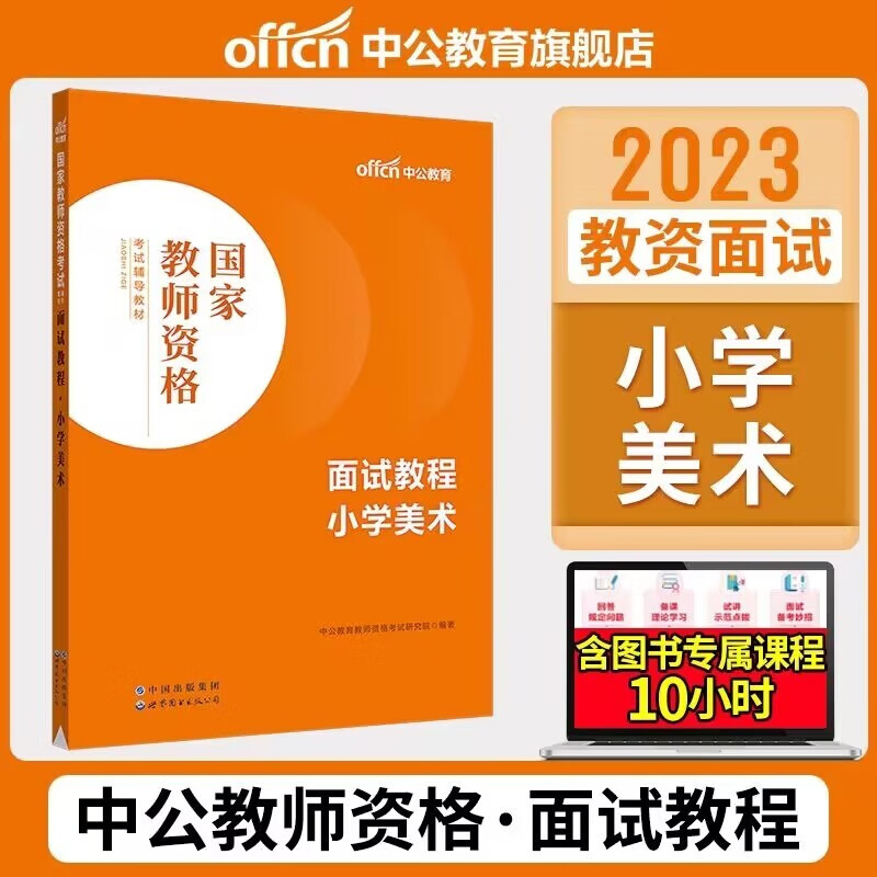 中公教育教资面试2023小学美术教师资格证面试一本通
