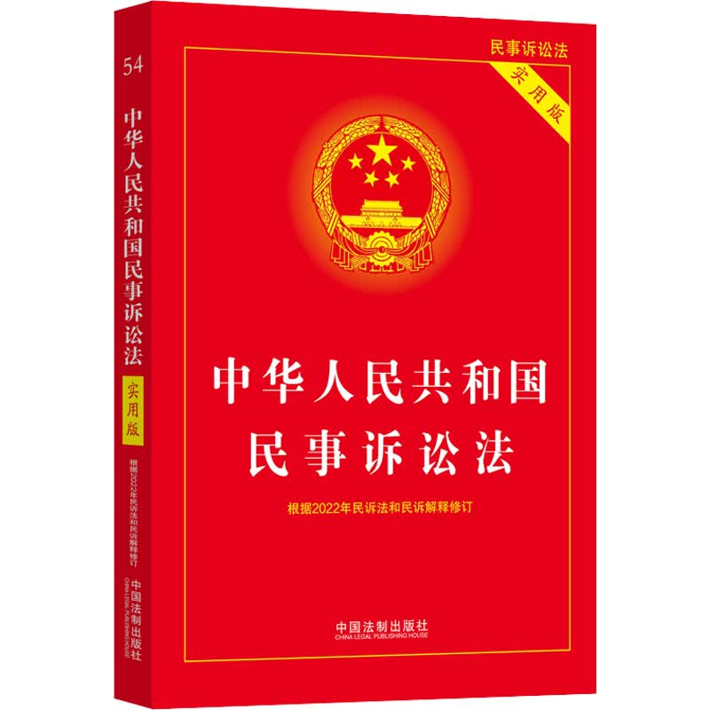 中华人民共和国民事诉讼法 实用版 图书
