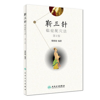 勒三针 临证配穴法 第2版