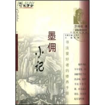 墨佣小记 罗继祖 著